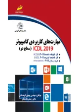 خرید کتاب مهارت های کاربردی کامپیوتر ICDL 2019 سطح دو (همراهCD) دیباگران| بهترین قیمت